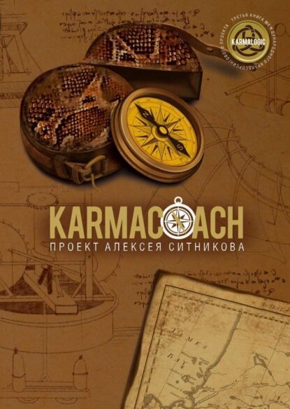 Karmacoach [Цифровая книга]