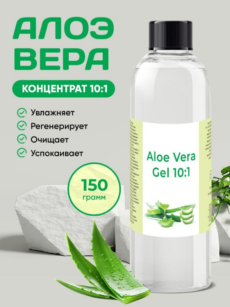 Гель Алоэ Вера 150 грамм. Концентрат 10:1. Косметический Актив.