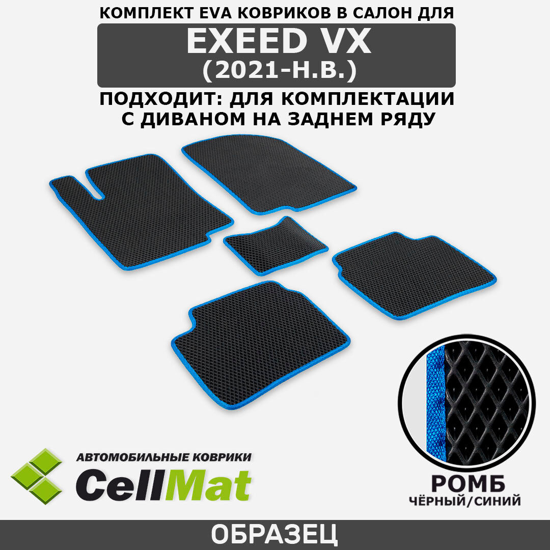 ЭВА ЕВА EVA коврики CellMat в салон Exeed VX, Эксид ВХ, подходит: для комплектации с диваном на заднем ряду, 2021-н. в.