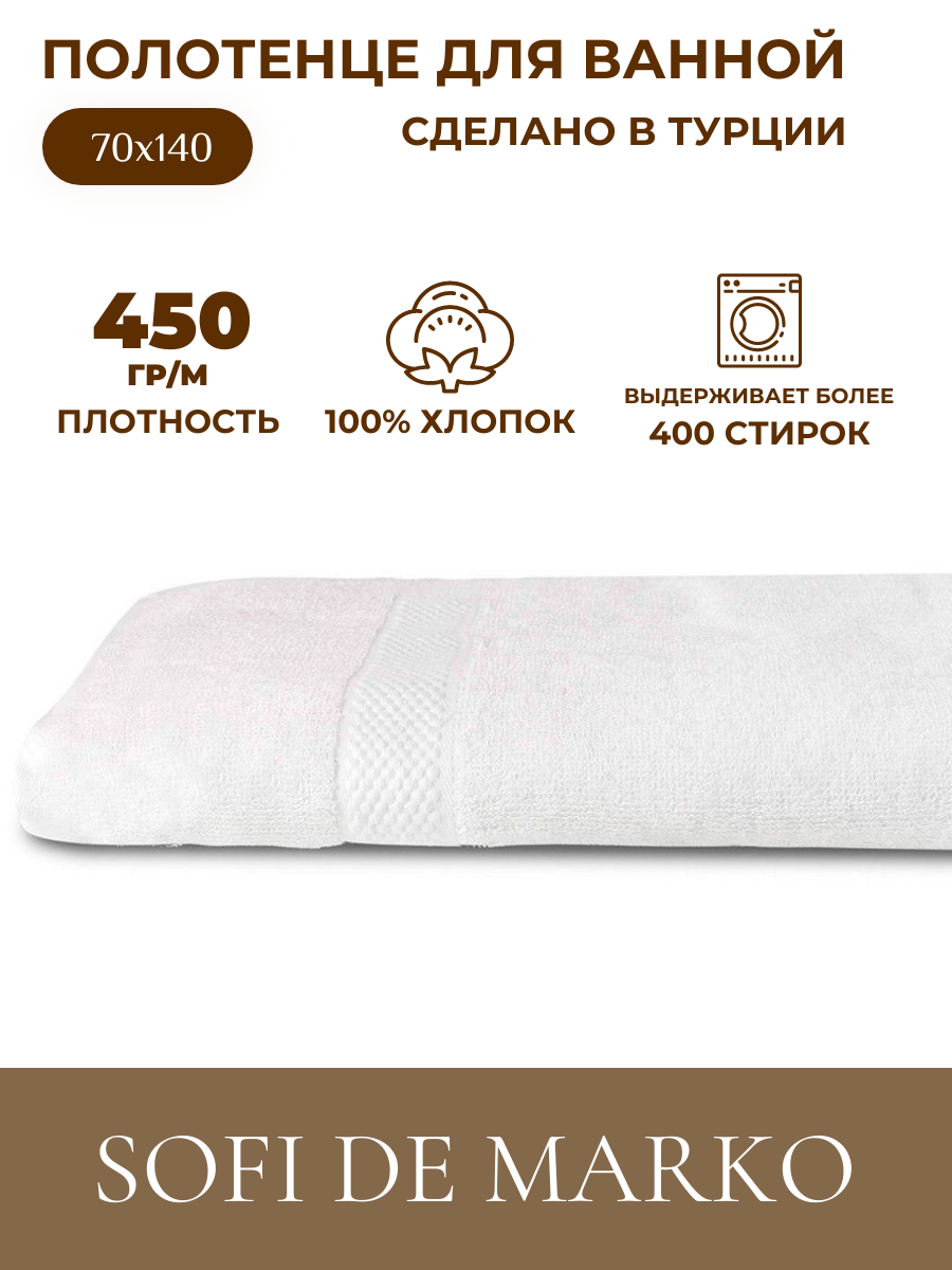 Полотенце Sofi de MarkO "Хельга", банное, 100% хлопок, белое