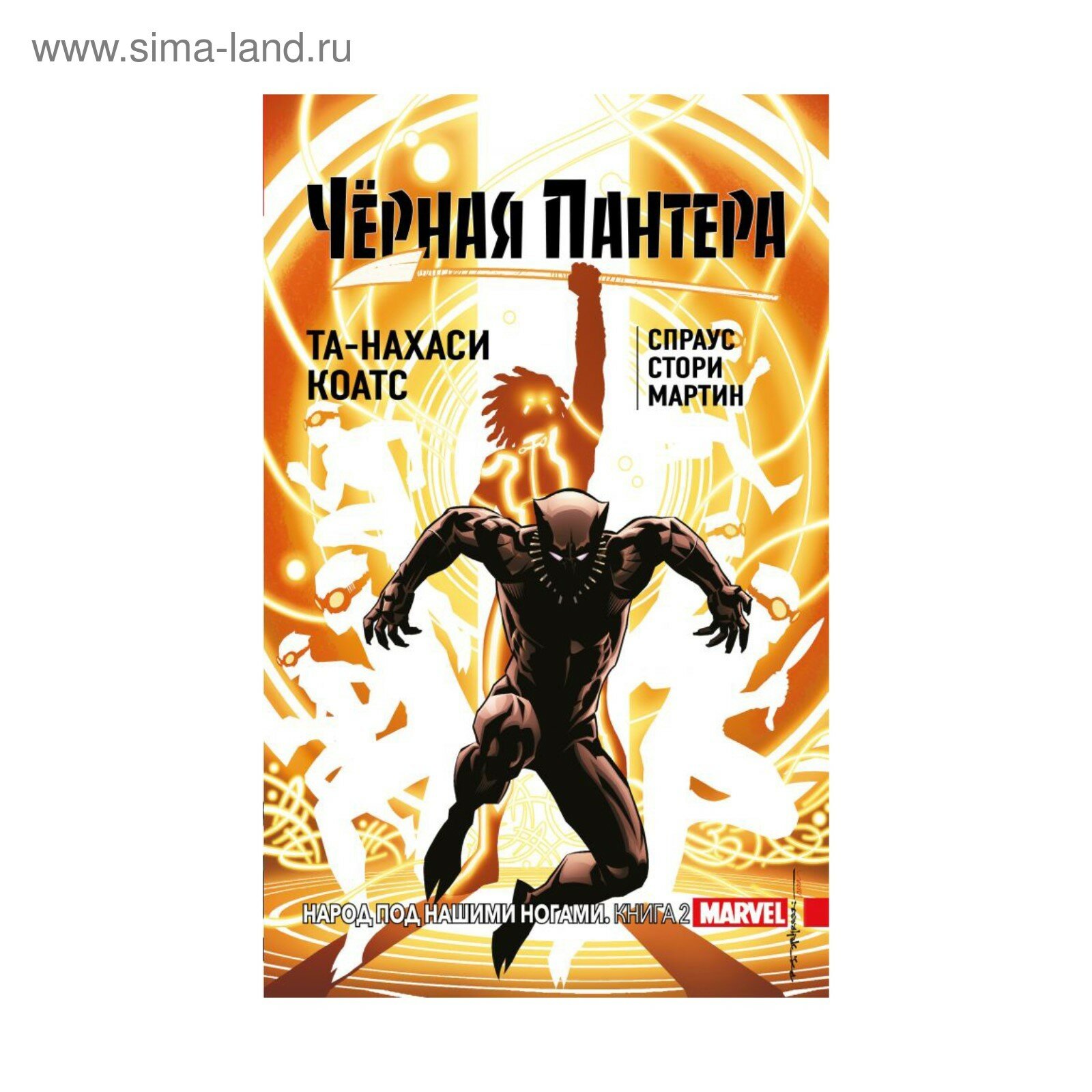 Спраус Крис "Черная Пантера: Народ под нашими ногами. Кн. 2"