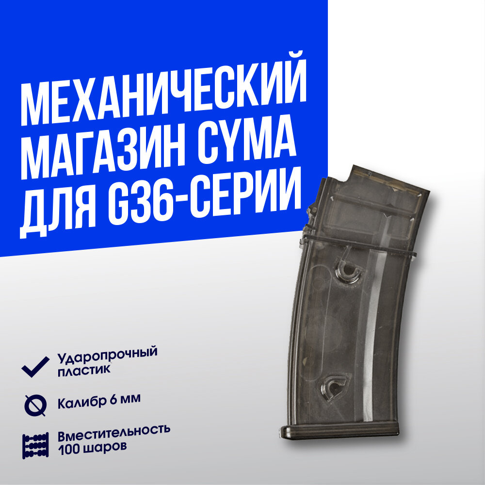 Магазин механический Cyma для G36-серии (M009)