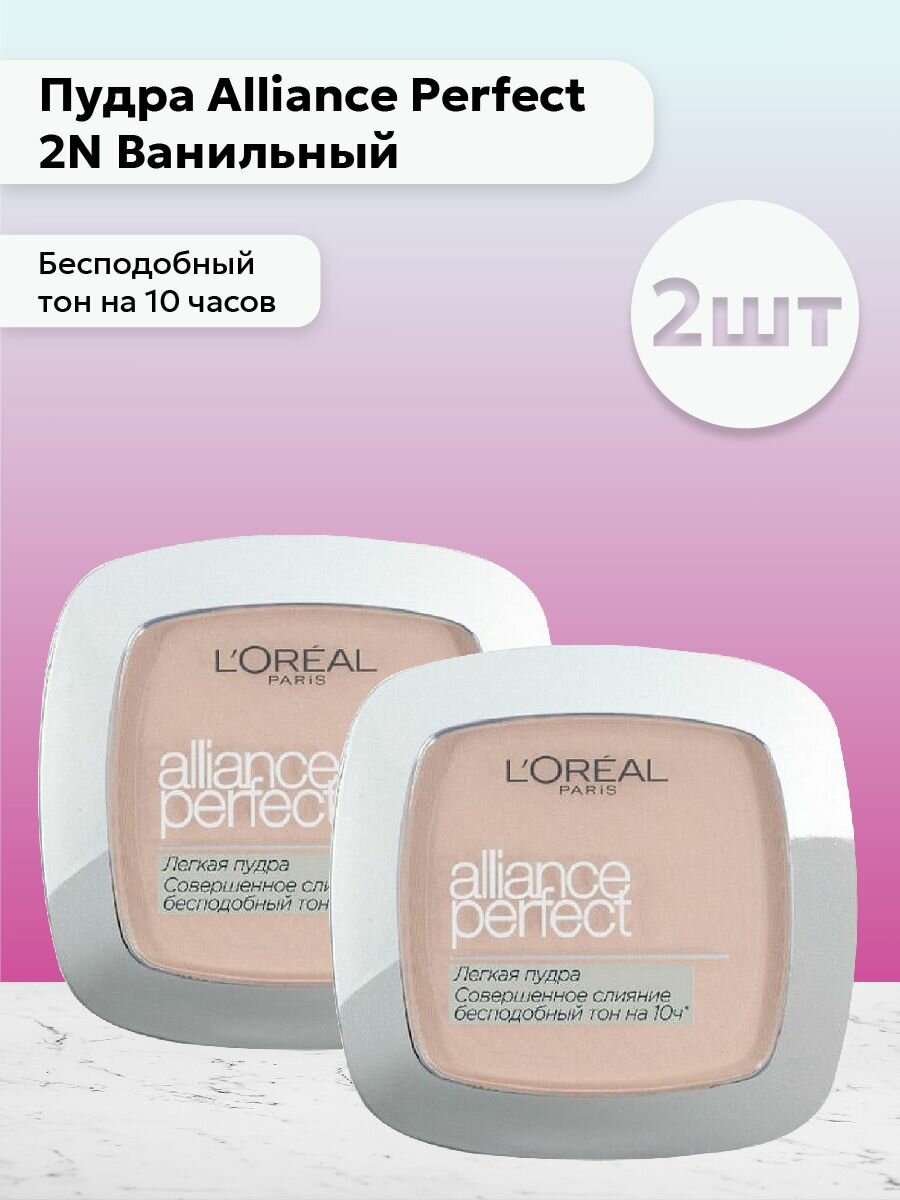 Пудра L'Oreal Alliance Perfect, для лица, стойкая, компактная, 9 г