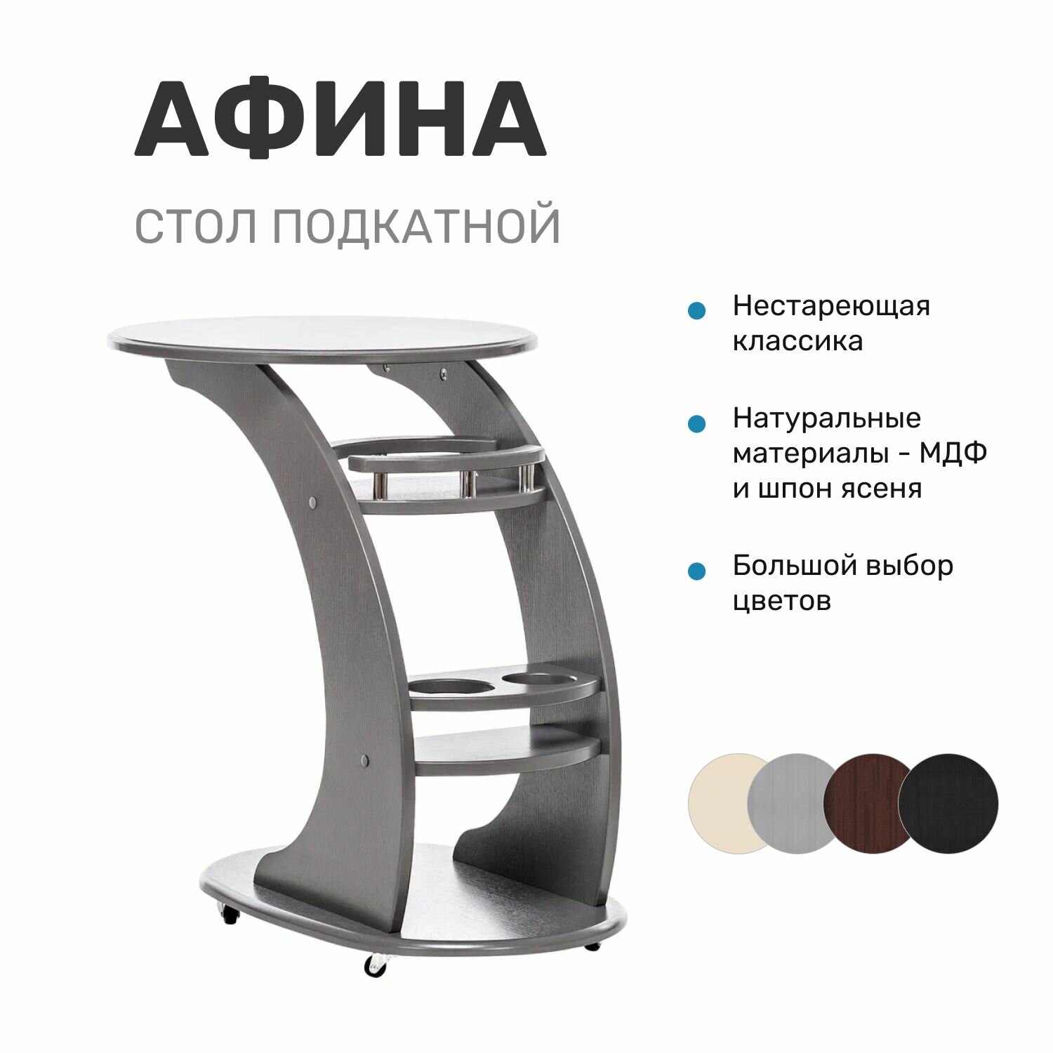 Придиванный столик на колесиках "Афина", серый ясень, в гостиную