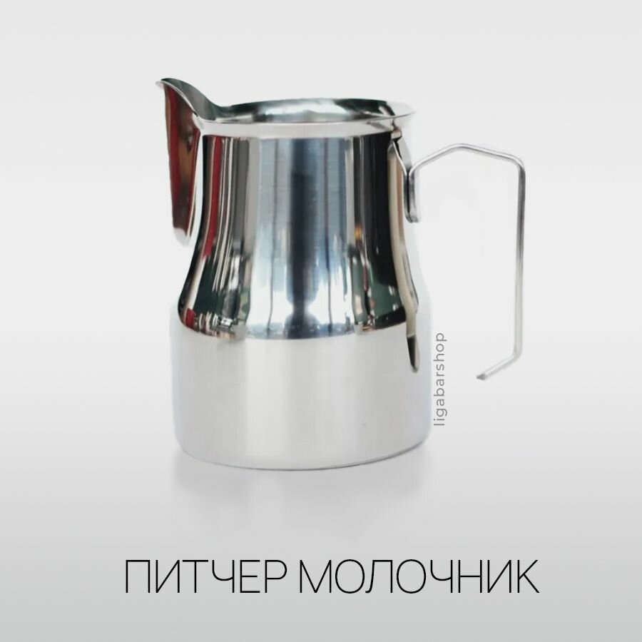 Питчер AnyBar 750 мл latte-art, Молочник для кофе из нержавеющей стали, Сливочник для взбивания, для кофе, латте, американо, капучино, эспрессо