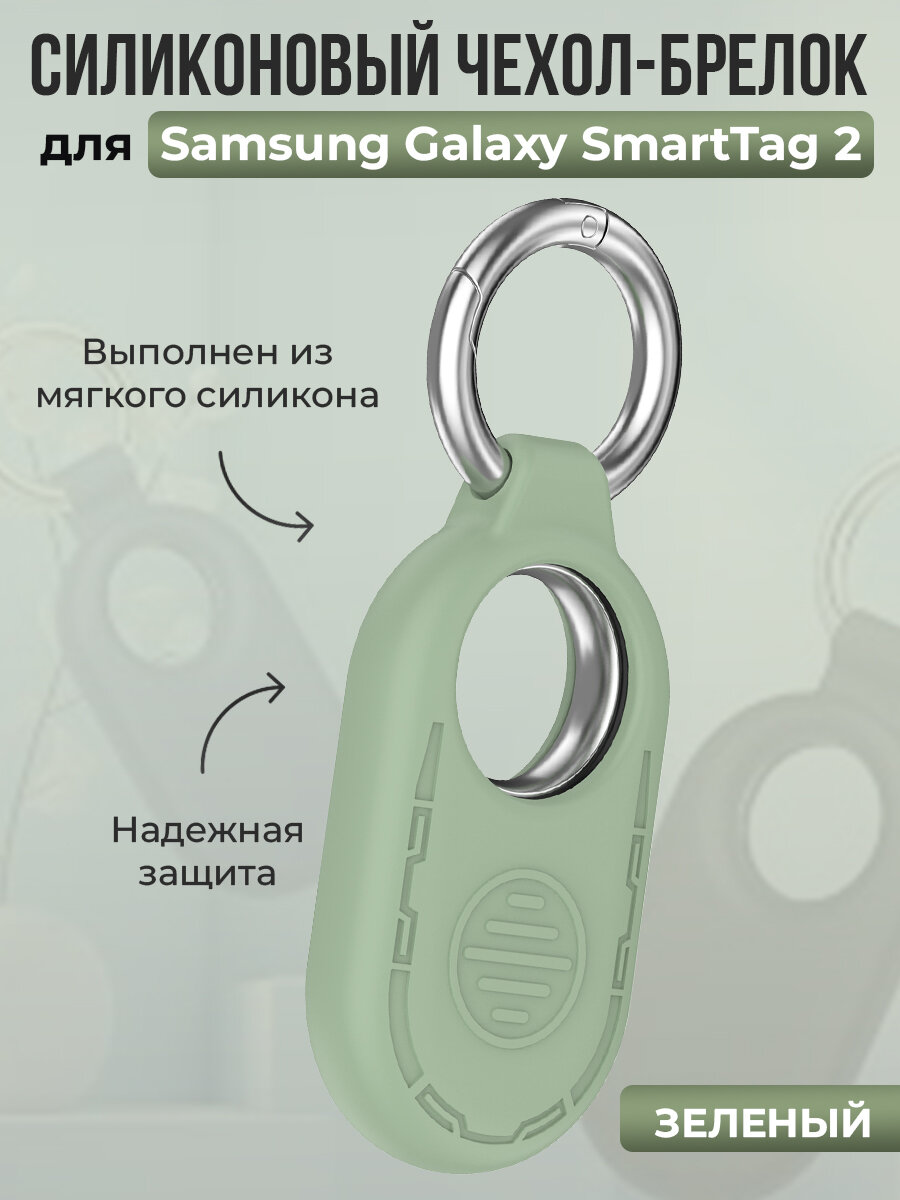 Силиконовый чехол-брелок для Samsung Galaxy SmartTag 2, зеленый
