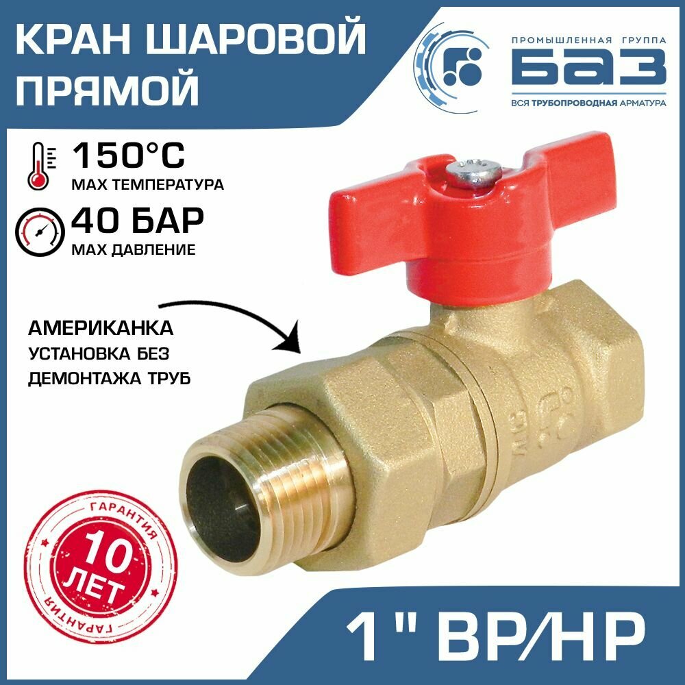 Кран шаровой 1" вн-нар. р. прямой БАЗ с американкой и ручкой-бабочкой / Латунный запорный вентиль ДУ 25 для воды и пара, БАЗ. А. А31.1.25.40