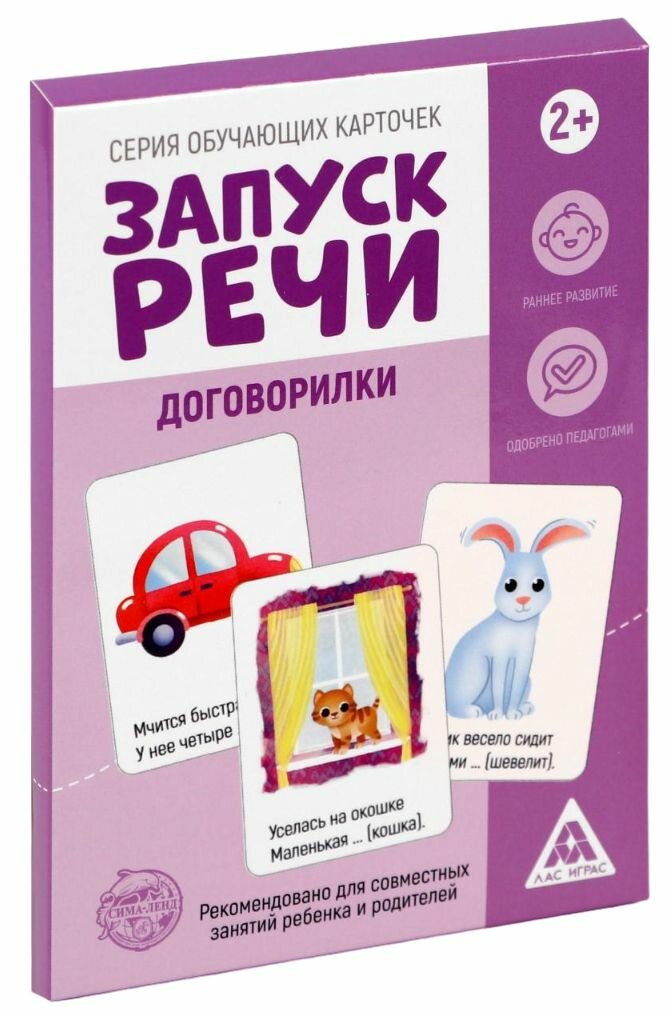 Обучающие логопедические карточки "Запуск речи. Договорилки", дидактическая игра на логику, раннее развитие ребенка, 10 карточек