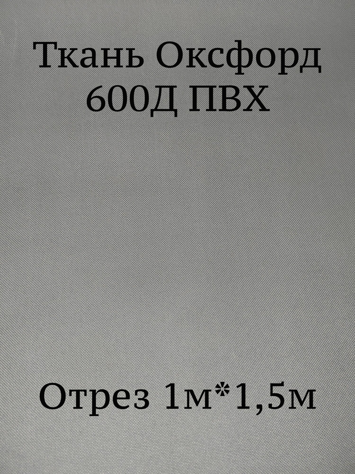 Ткань Оксфорд 600d ПВХ серая 319, водоотталкивающая / Ткань для шитья, рукоделия Oxford 600D PVC отрез 1м*1,50 м