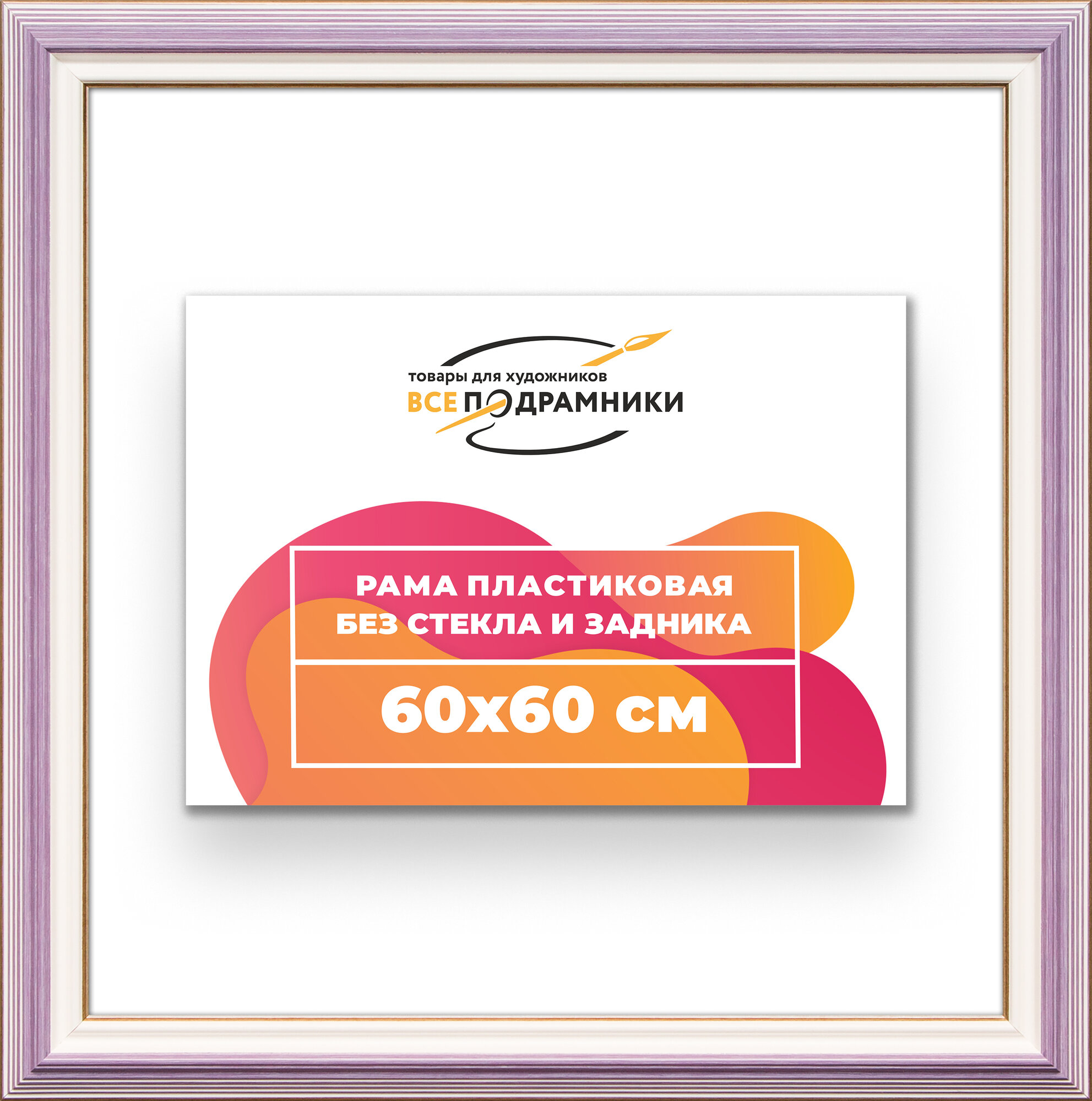 Багетная рама 60x60 для картин и фотографий, вышивки, алмазной мозаики