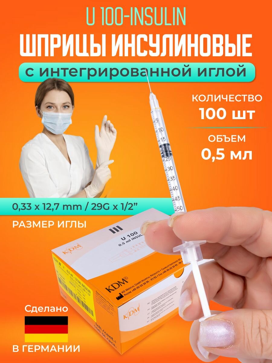 Шприцы инсулиновые 0,5 мл со встроенной иглой - U 100