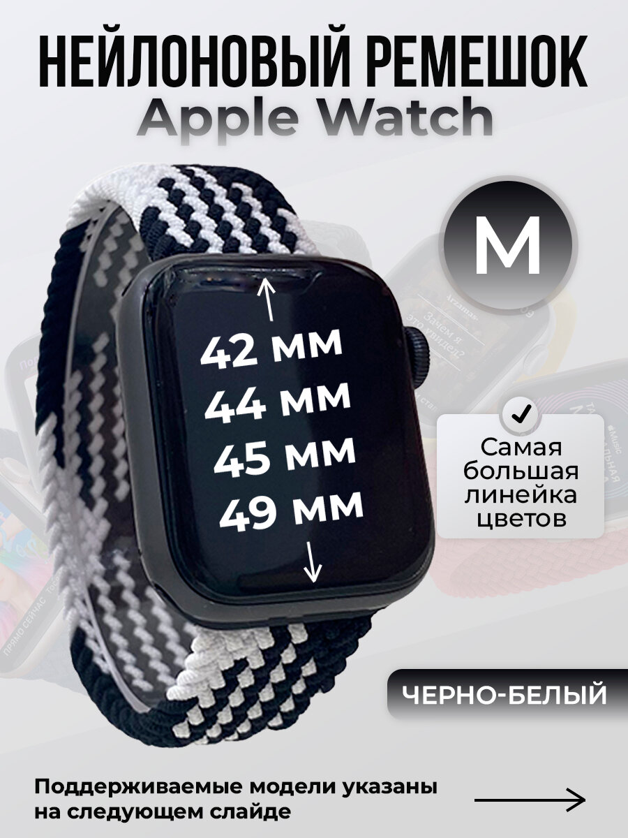 Нейлоновый ремешок для Apple Watch 1-9 / 10-11 46 мм / SE1-3 / ULTRA1-3 (42/44/45/46/49 мм), без застежки, черно-белый, размер M
