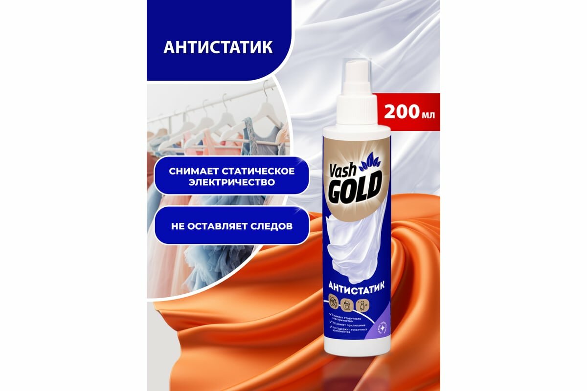 Антистатик для всех типов ткани VASH GOLD WATERSPRAY 200 мл 307796/20