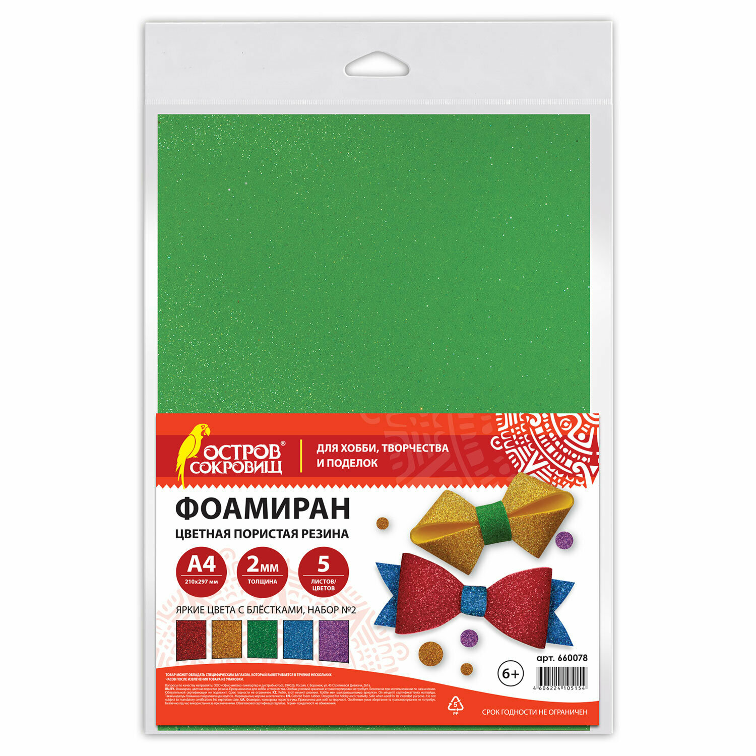 Пористая резина/фоамиран А4, 2 мм, набор, 5 листов, 5 цветов, яркие цвета, блестки, остров сокровищ, 660078