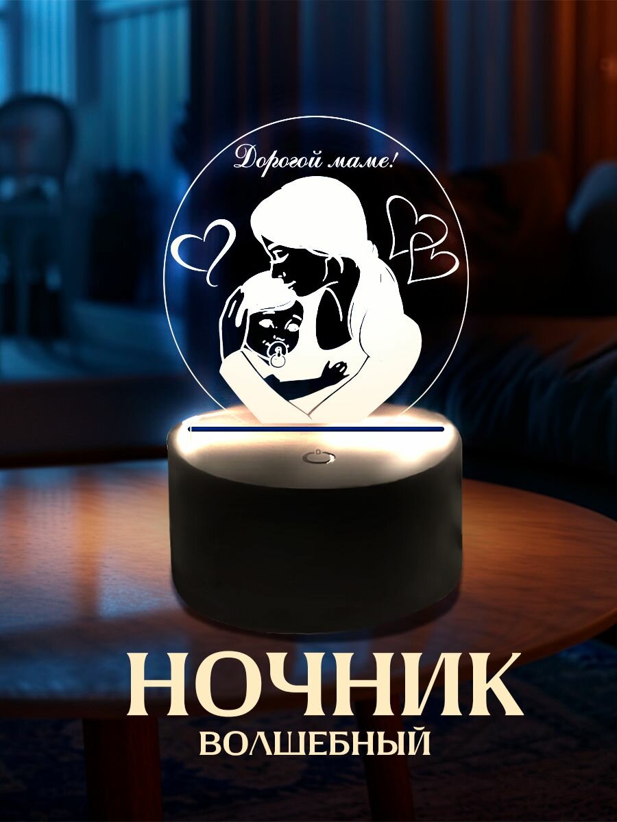 3D светильник настольный 3д ночник, подарок маме, свекрови