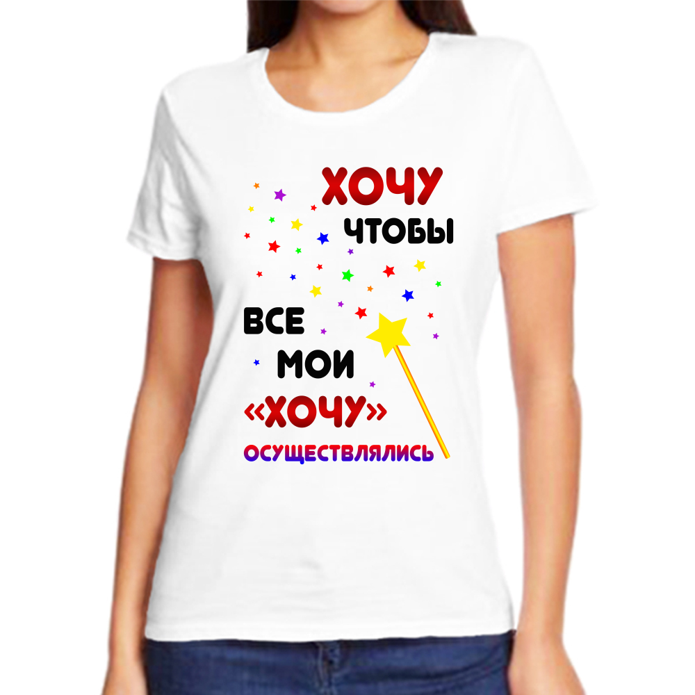 Футболка хочу чтобы все мои хочу осуществлялись