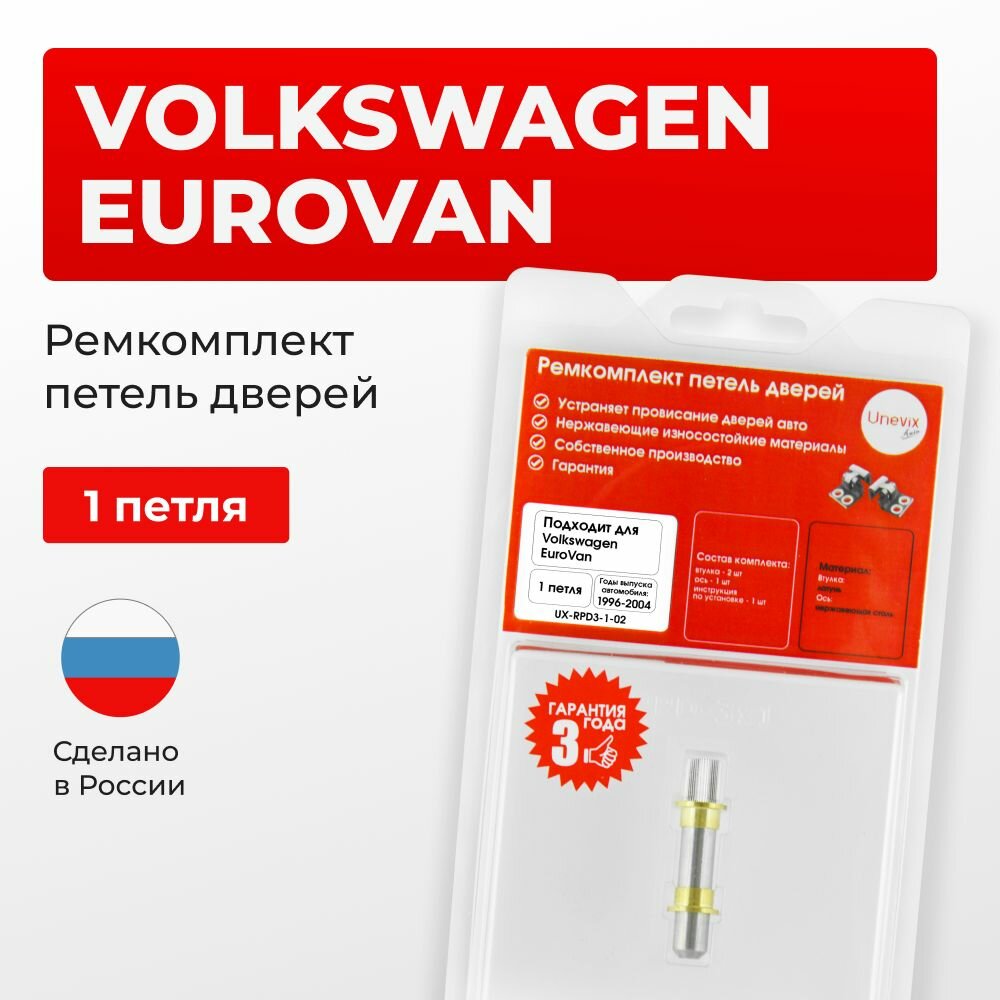 Ремкомплект втулки петель дверей Volkswagen EuroVan 1 петля