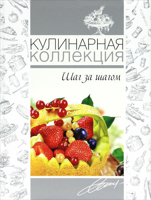 Кулинарная коллекция. Шаг за шагом. 304 стр. 2012 г.