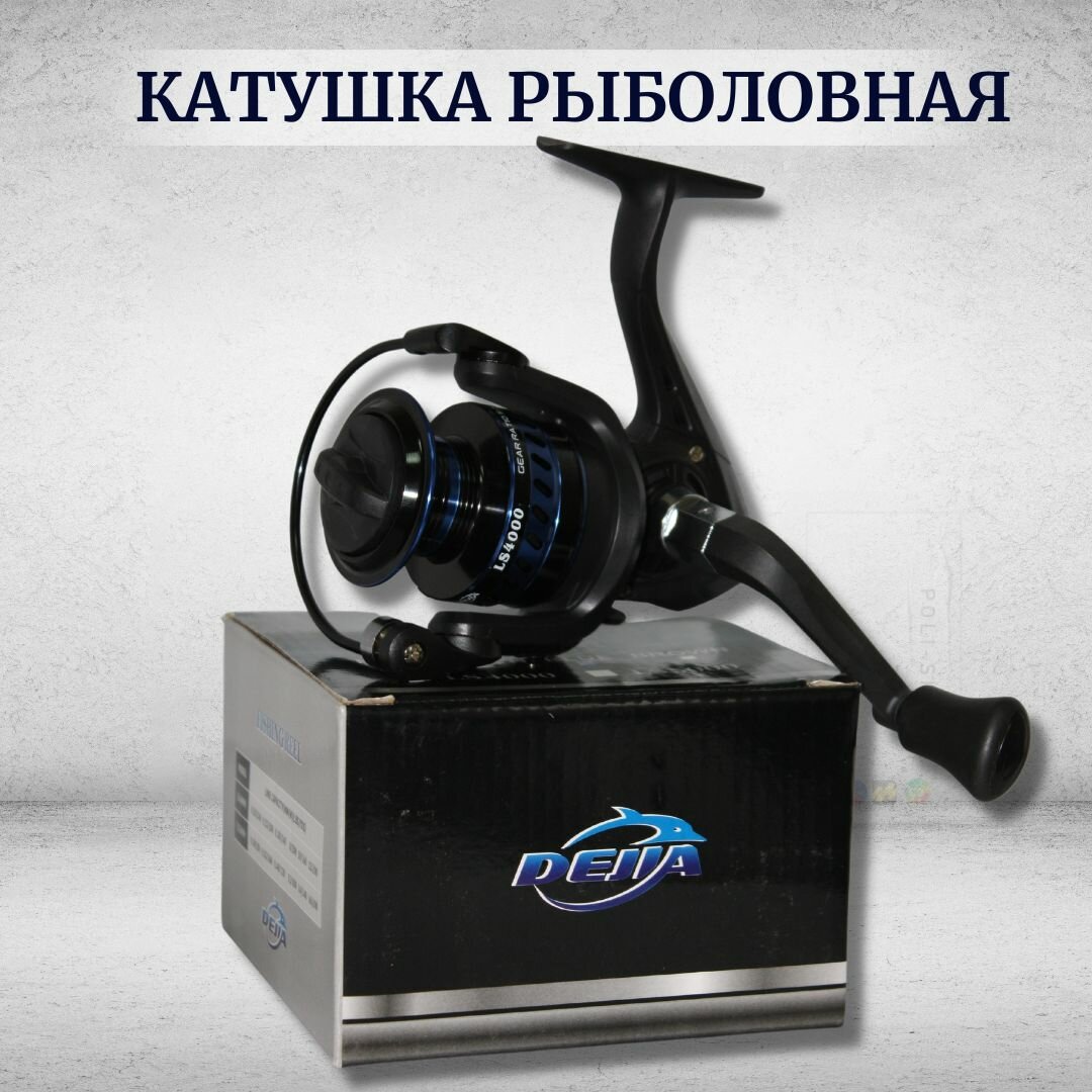 Катушка для рыбалки / рыболовная катушка для спиннинга с металлической шпулей Dejia LS4000