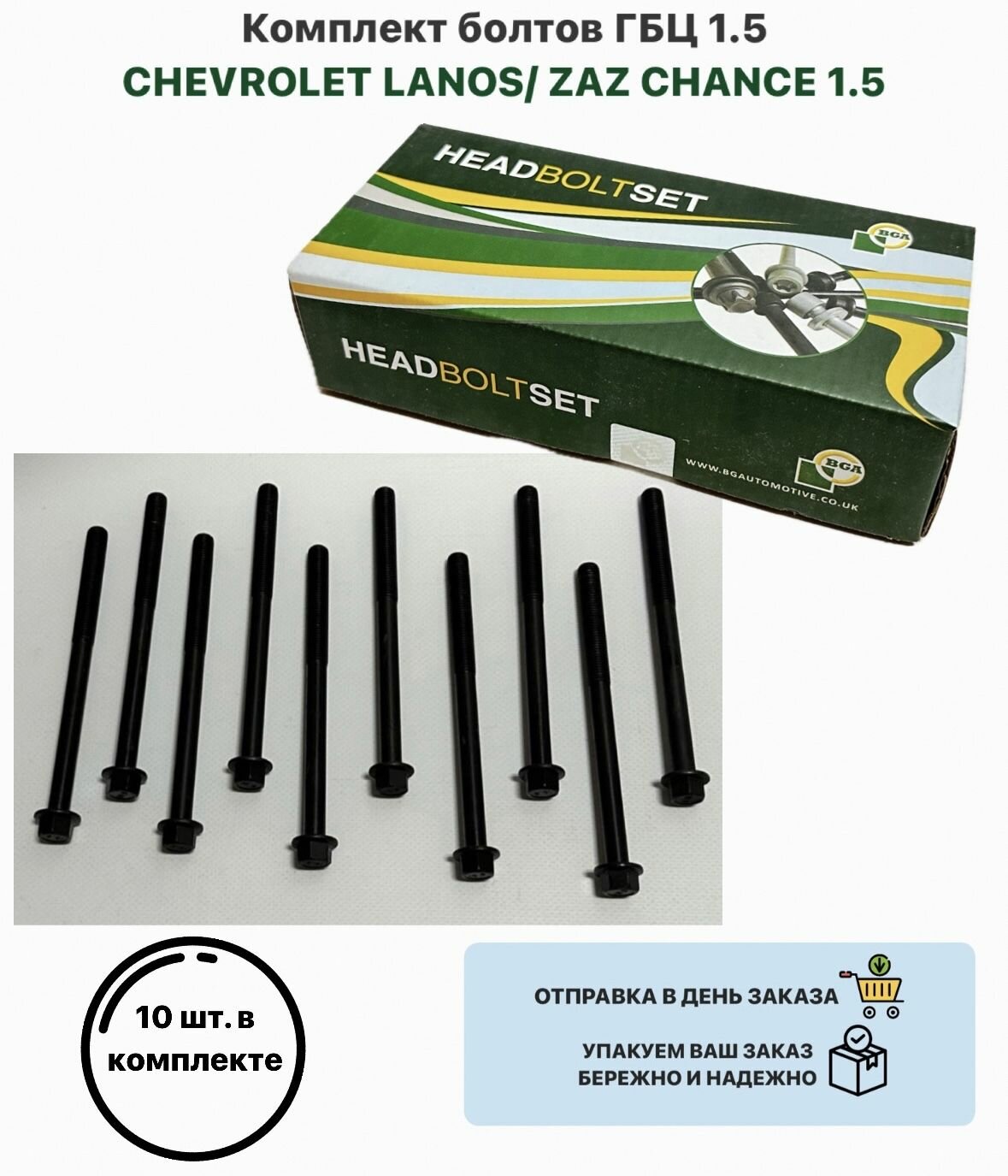 Комплект болтов ГБЦ 1.5 CHEVROLET LANOS ZAZ CHANCE 1.5 Ланос Шанс 1.5