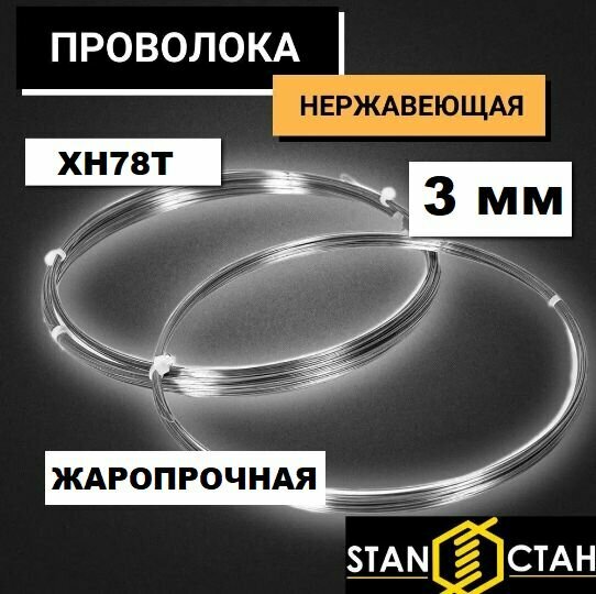 Жаропрочная проволока, (сварочная) ХН78Т (ЭИ435) диаметр 3мм, в бухте 1м