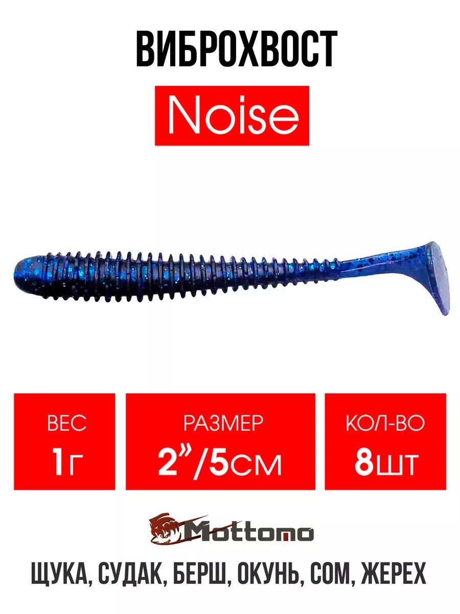 Виброхвост Noise мягкая приманка для рыбалки тонующая 5см 8шт.