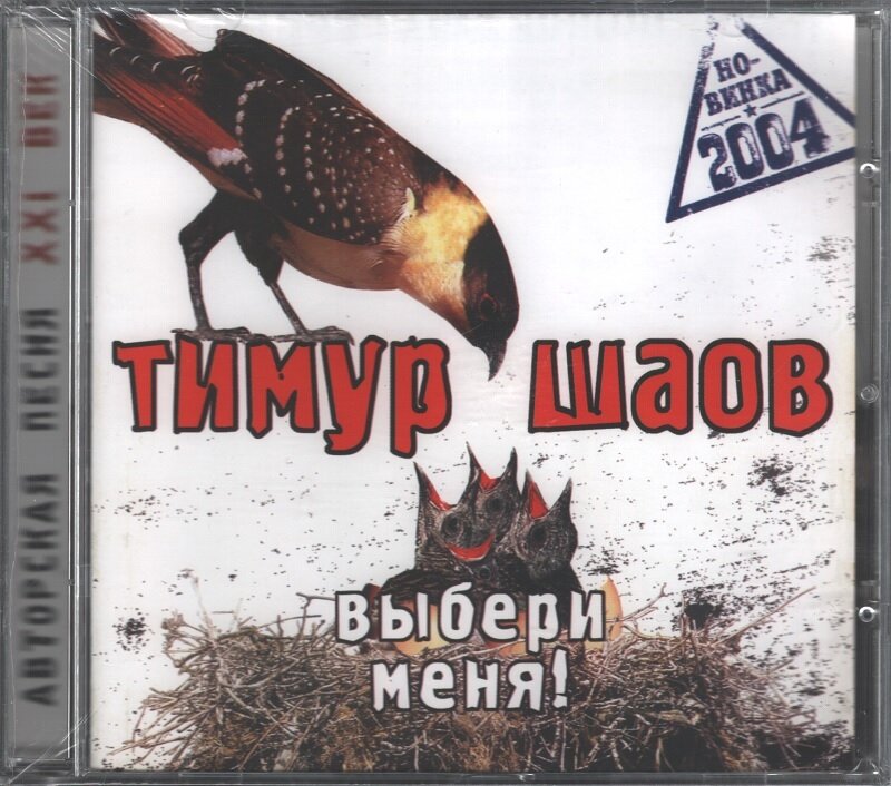 Компакт-диск Тимур Шаов — Выбери Меня! (CD) — фото 1