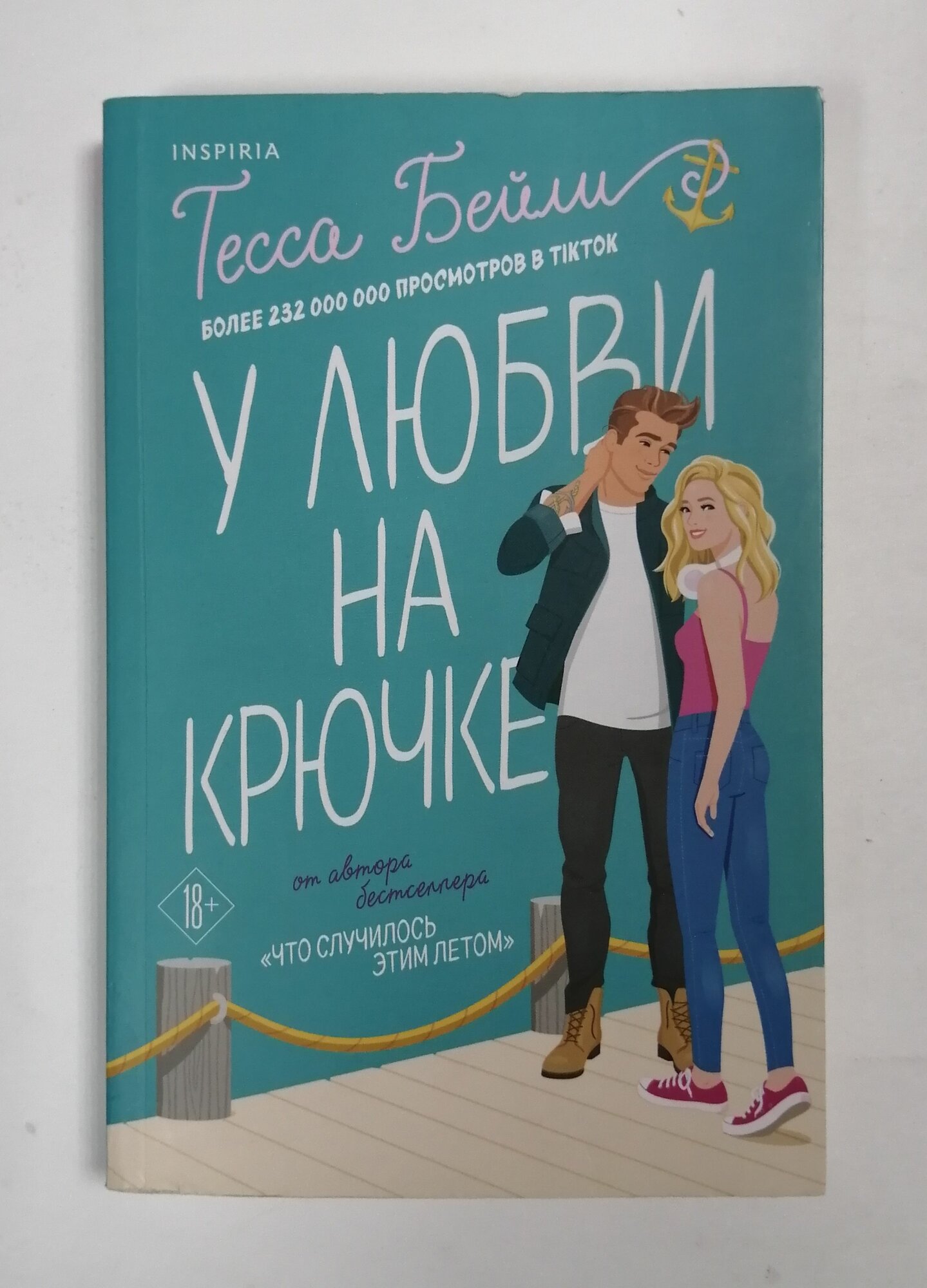 У любви на крючке