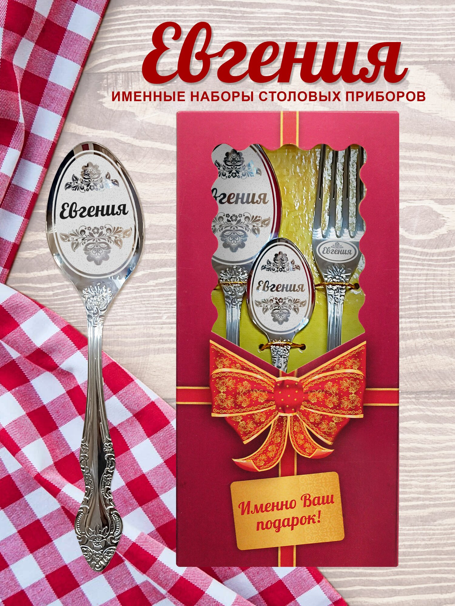 Евгения - Именной набор столовых приборов