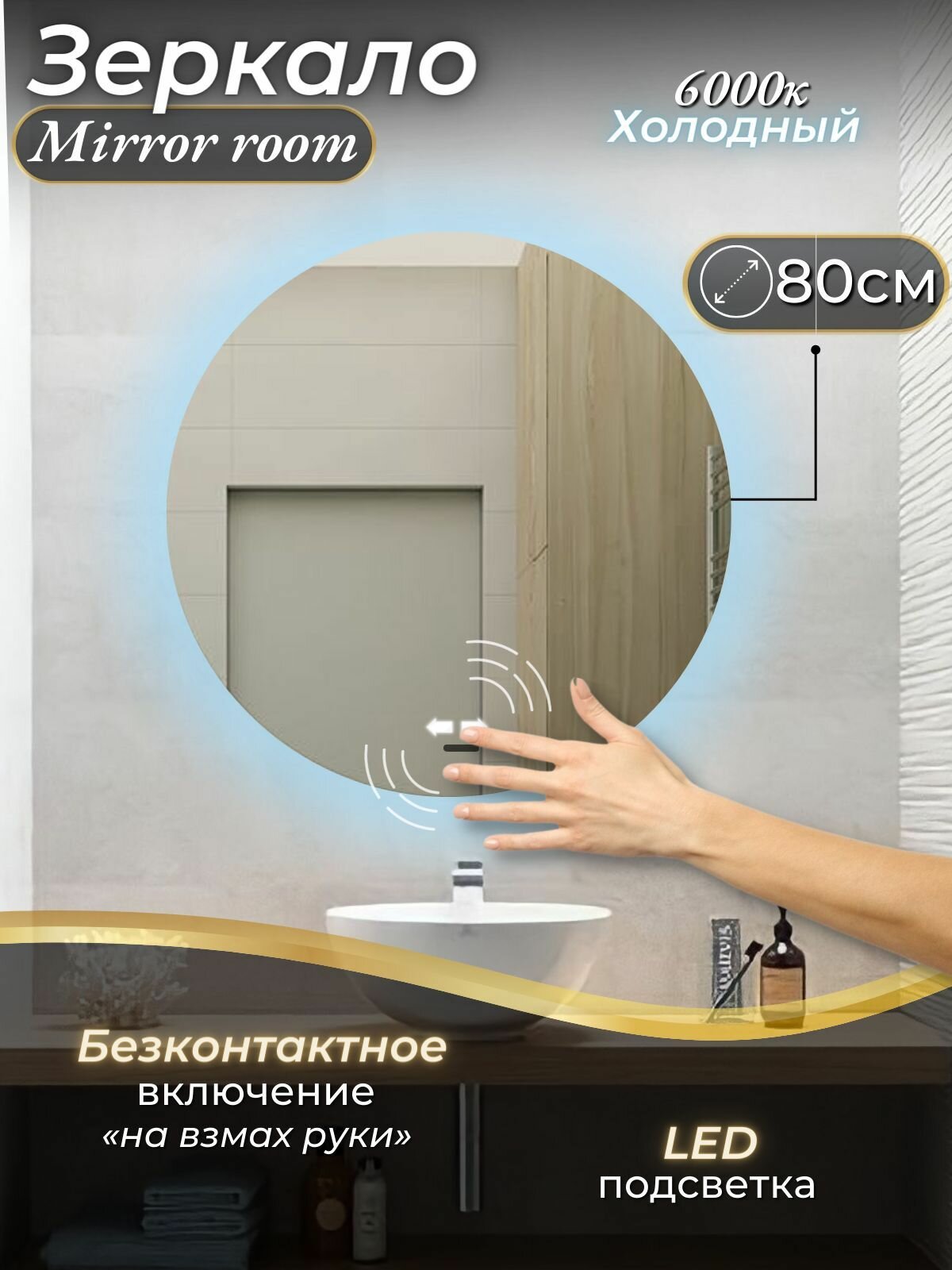 Зеркало для ванной "Mirror room 8080" с LED подсветкой 6000К (холодный свет) на взмах руки круглое парящее диаметр 80 см.