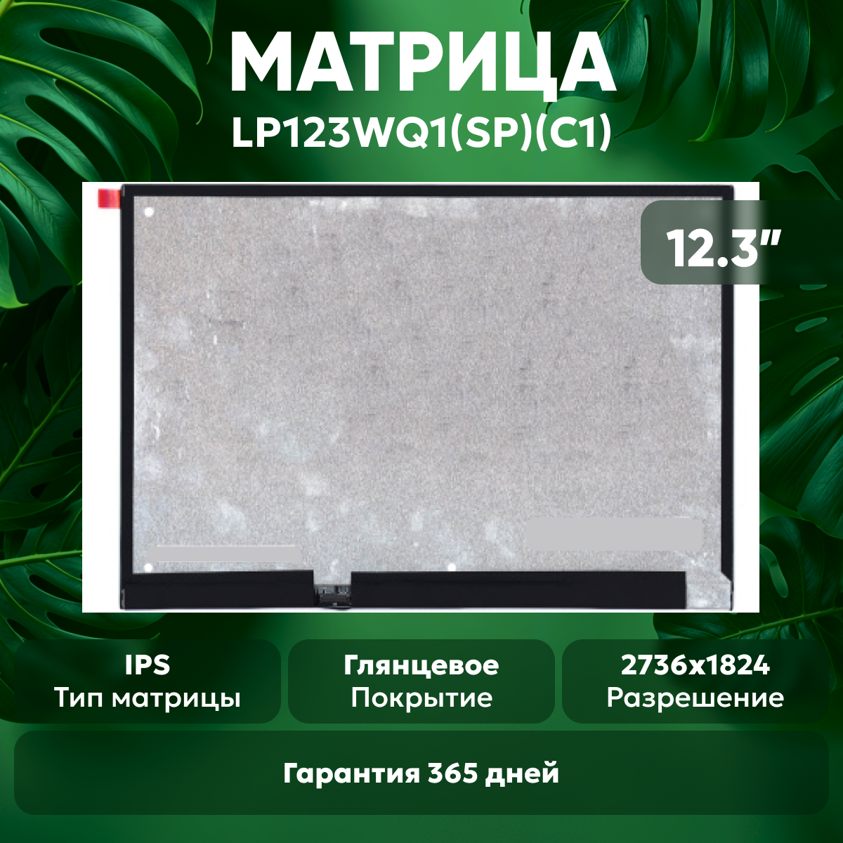 Матрица (экран) для ноутбука LP123WQ1(SP)(C1), 12.3", 2736x1824, 50-pin, UltraSlim, светодиодная (LED), глянцевая