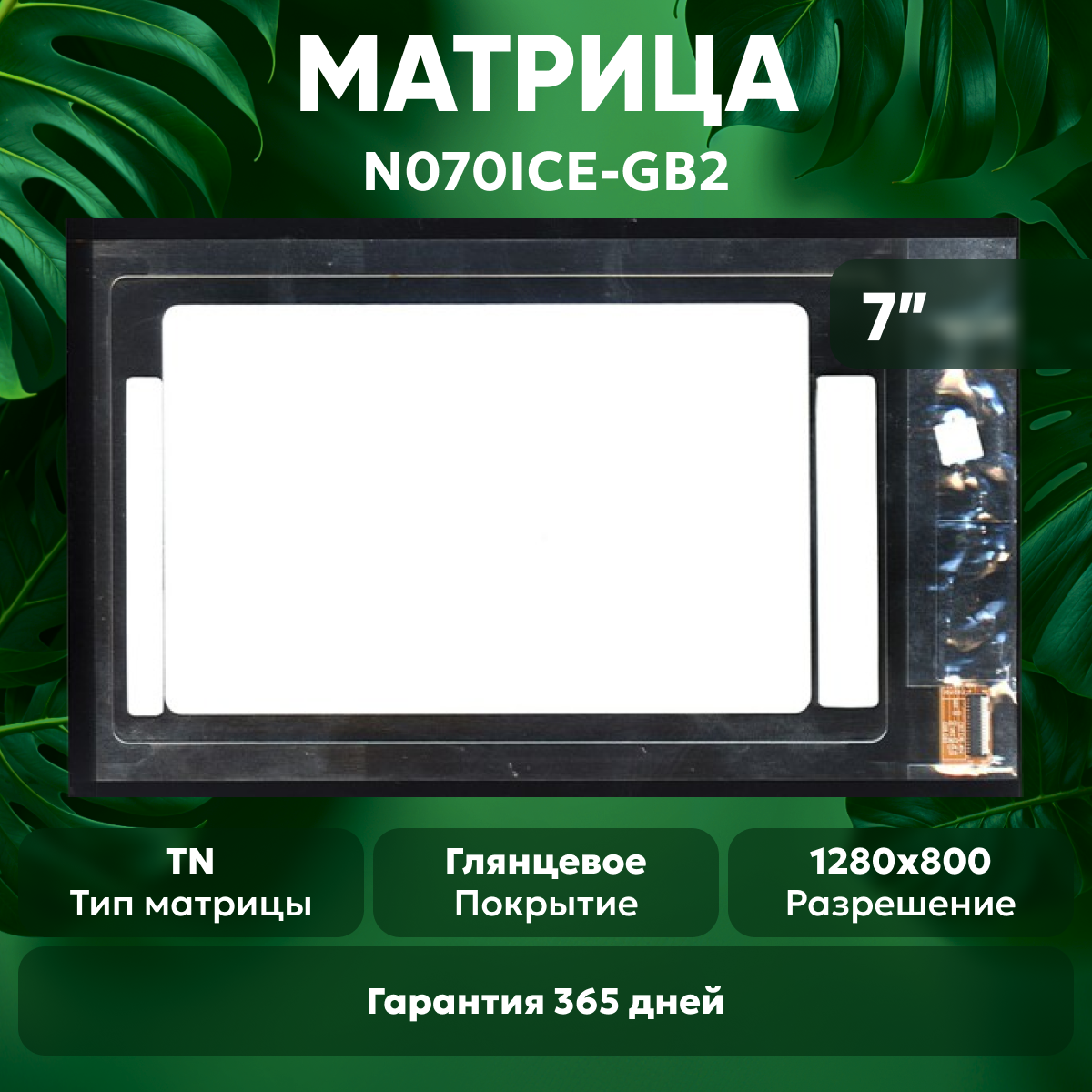 Матрица (экран) N070ICE-GB2 для планшета Lenovo Ideatab S5000, 7", 1280x800, светодиодная (LED), глянцевая