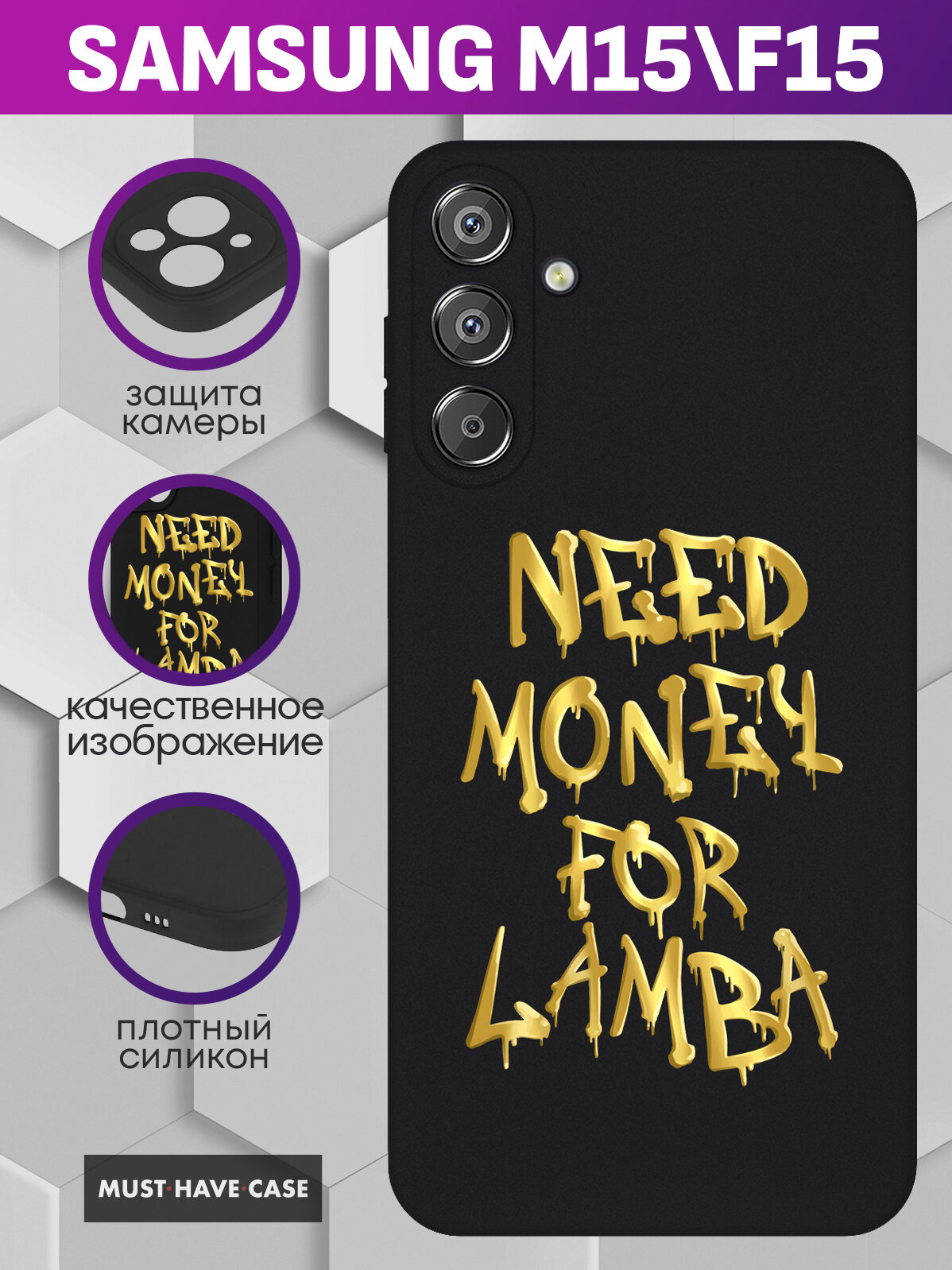 Чехол на Samsung М15 F15 с принтом Need money for Lamba