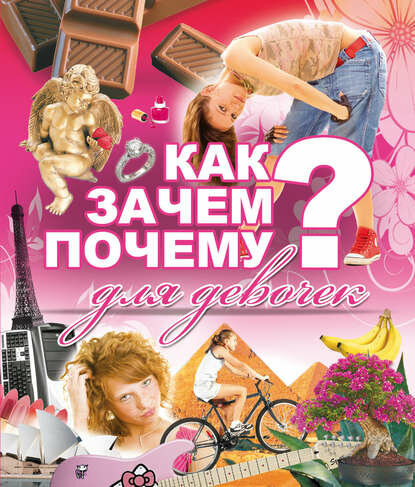 Как? Зачем? Почему? Для девочек [Цифровая книга]