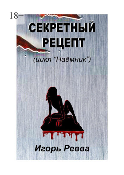 Секретный рецепт [Цифровая книга]