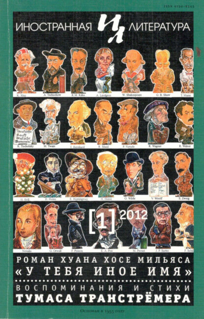 Иностранная литература №01/2012 [Цифровая книга]