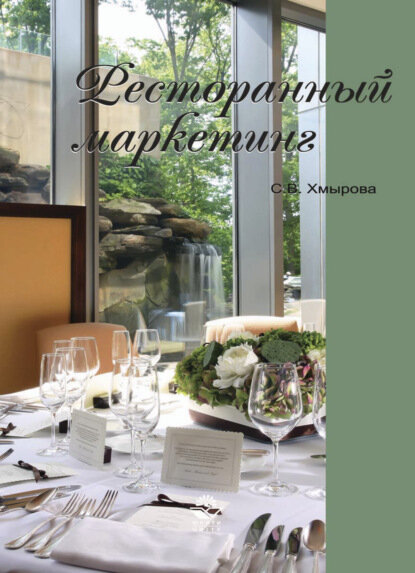 Ресторанный маркетинг [Цифровая книга]