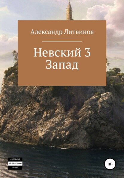 Невский 3. Запад [Цифровая книга]