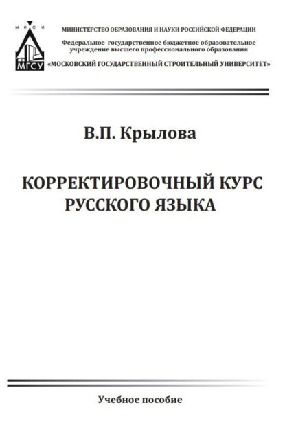 Корректировочный курс русского языка [Цифровая книга]