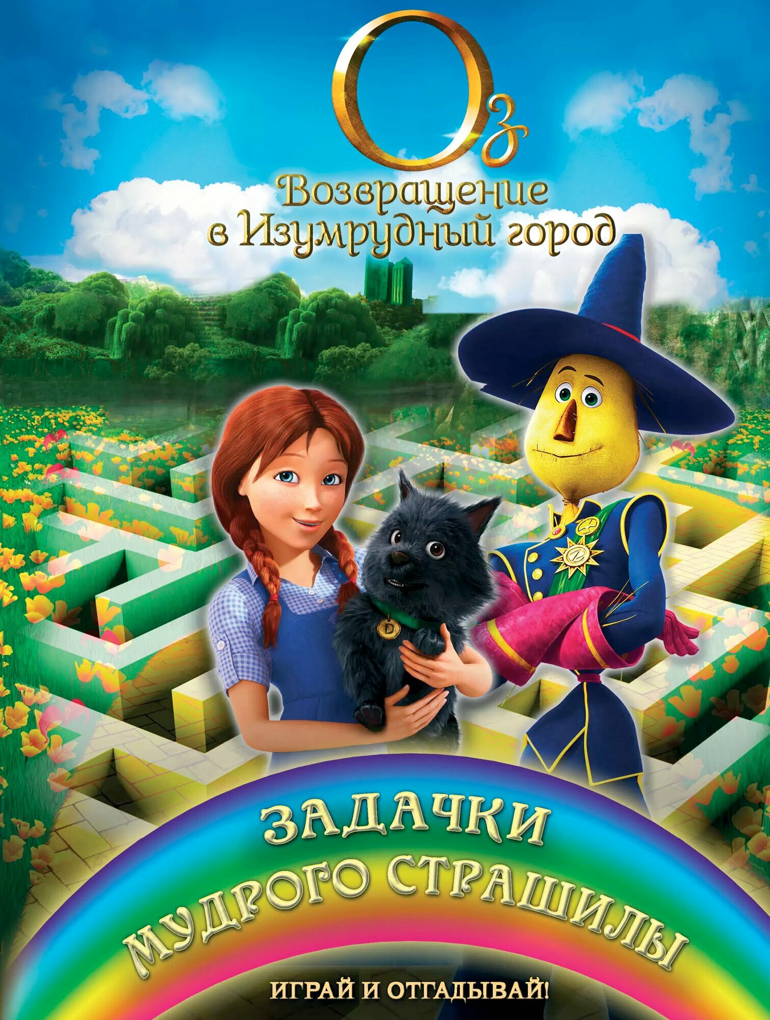 Задачки мудрого Страшилы. Играй и отгадывай (А. Жилинская)