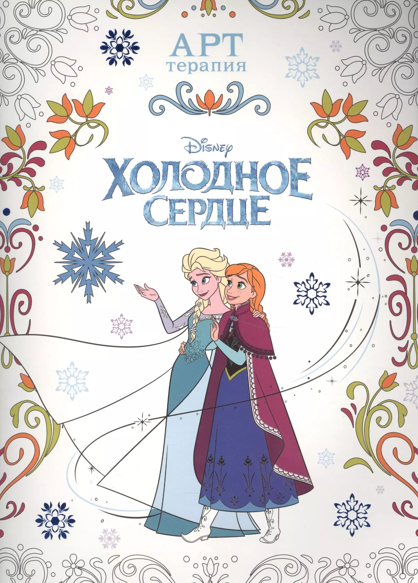 Холодное сердце. АТ № 1606. Арт-терапия.