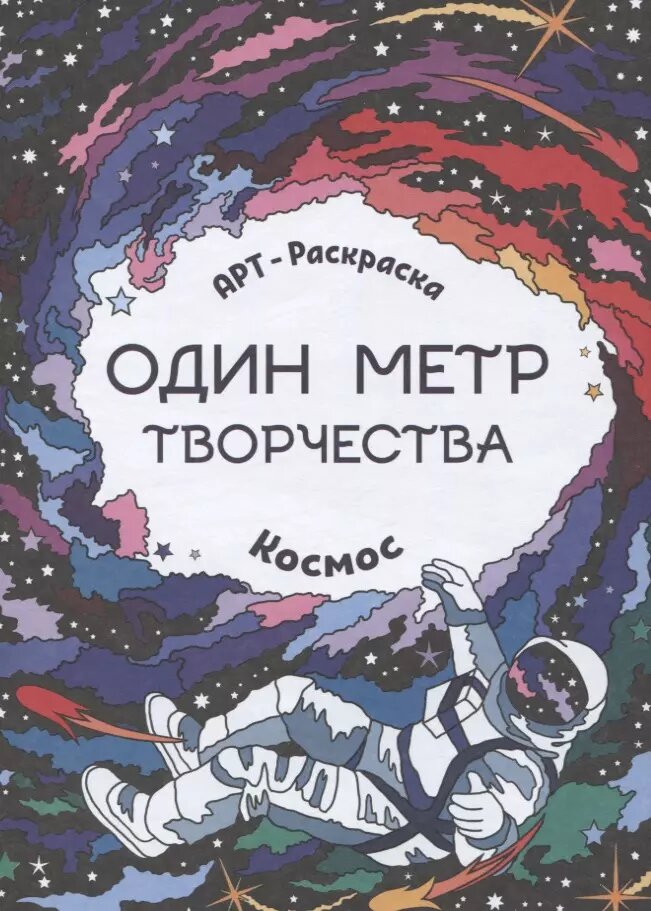 Космос: книжка-раскраска