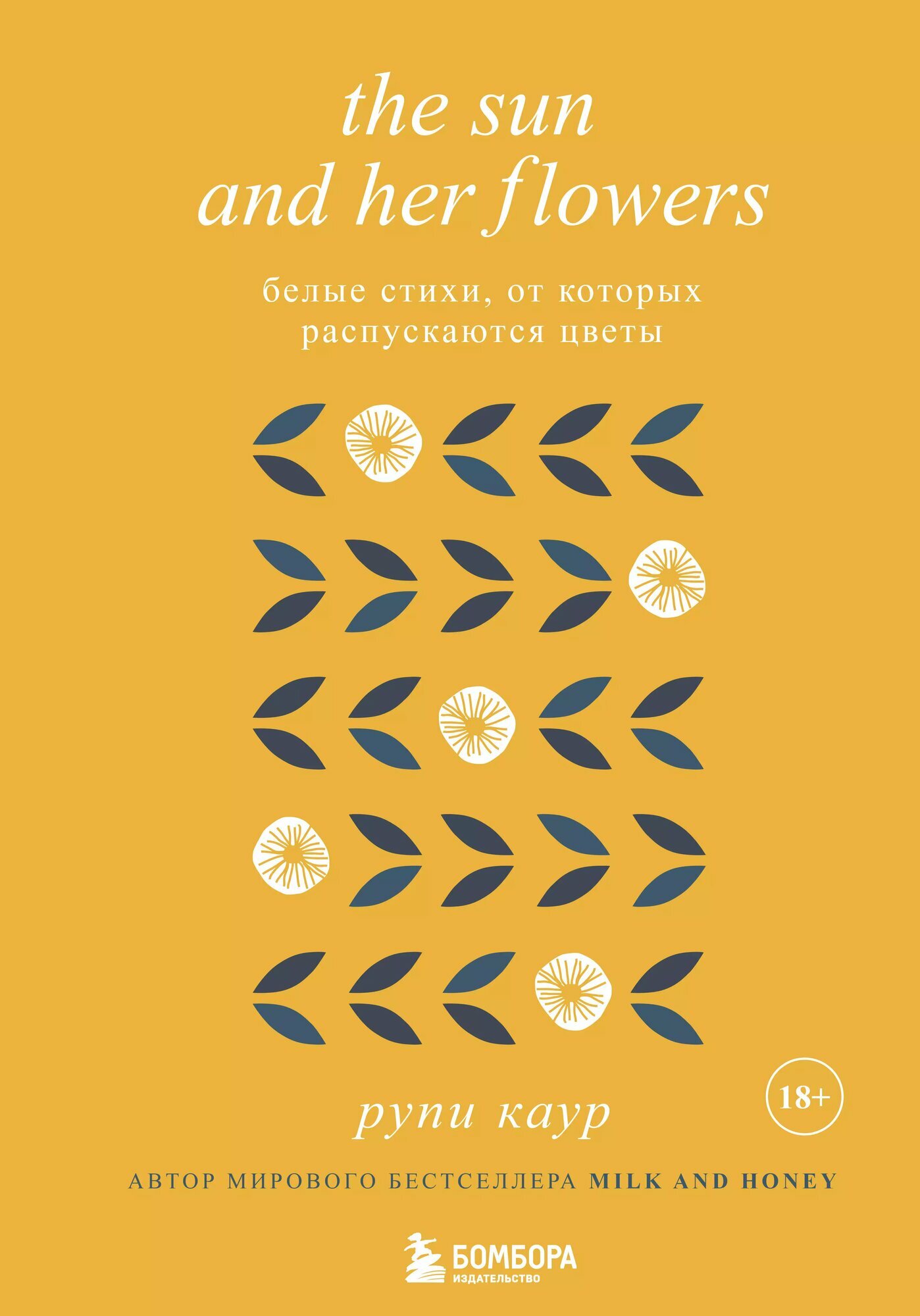 The Sun and Her Flowers. Белые стихи, от которых распускаются цветы