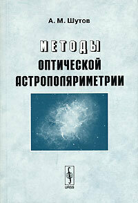 Методы оптической астрополяриметрии (Шутов А. М.)