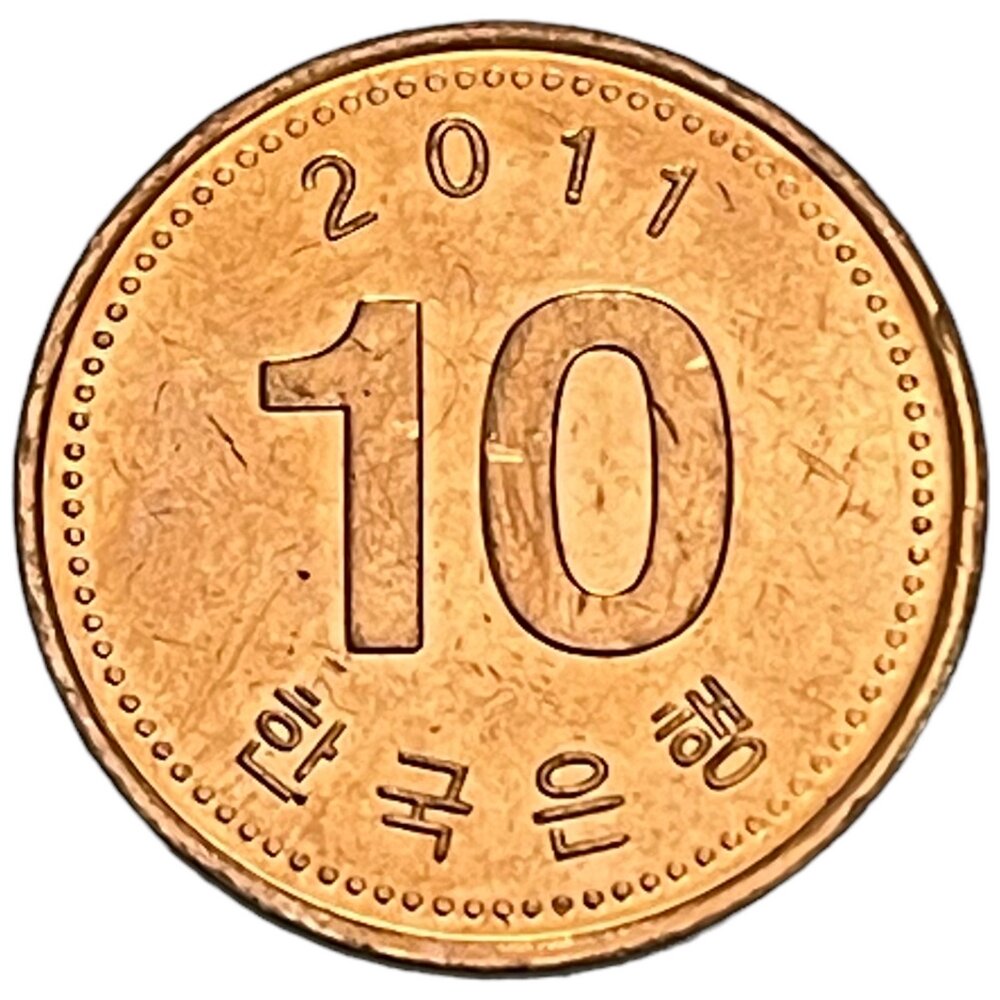 Южная Корея 10 вон 2011 г. (Лот №3)