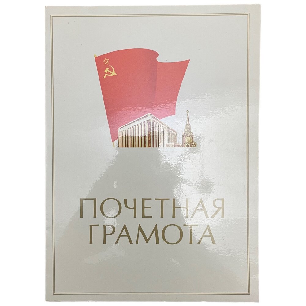СССР, грамота "25 лет образования народных дружин" (Массажист физиотерапевтической поликлиники) 1984