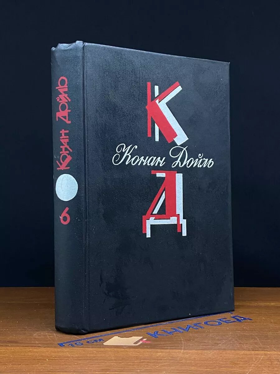 Книга. Конан Дойль. Собрание сочинений. Том 6 1994 (2040090113455)