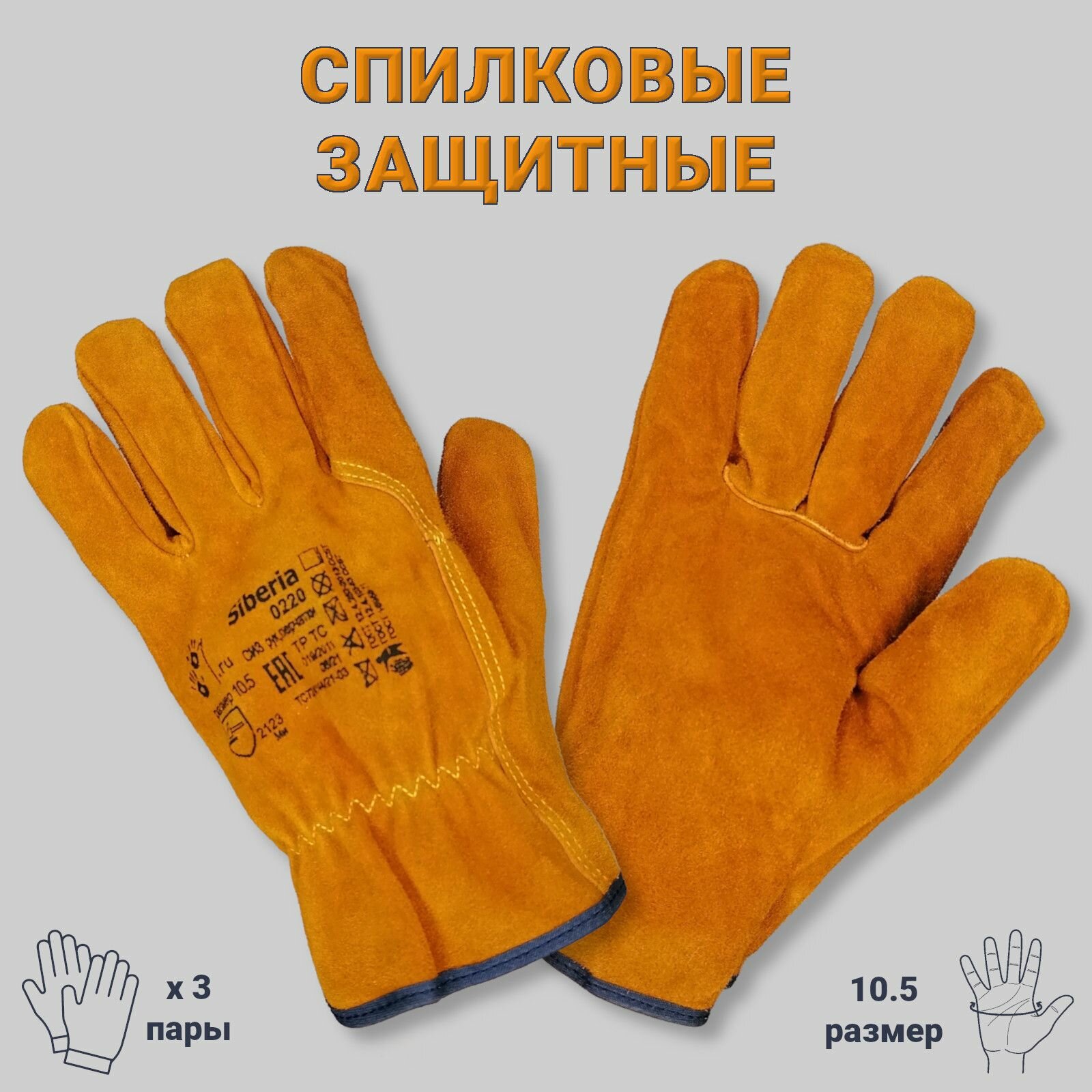 Перчатки рабочие защитные мужские спилковые строительные для сварки прочные плотные для работы сварочные размер 10.5, 3 пары (арт. 0220)
