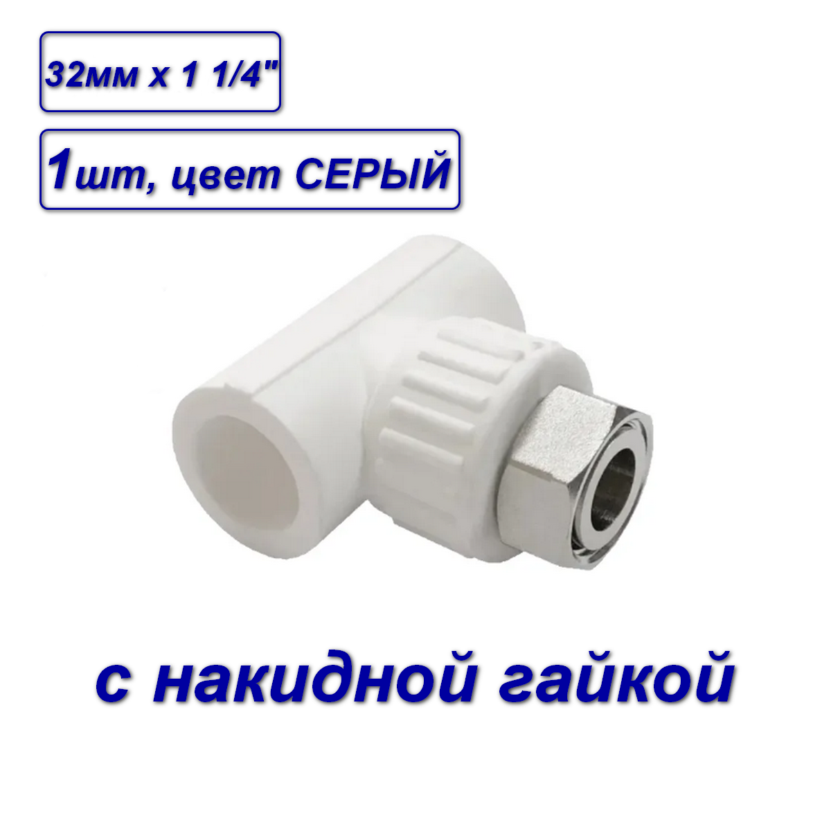 Тройник комбинированный, с накидной гайкой, Valfex 32х1 1/4"х32 серый - 1 шт