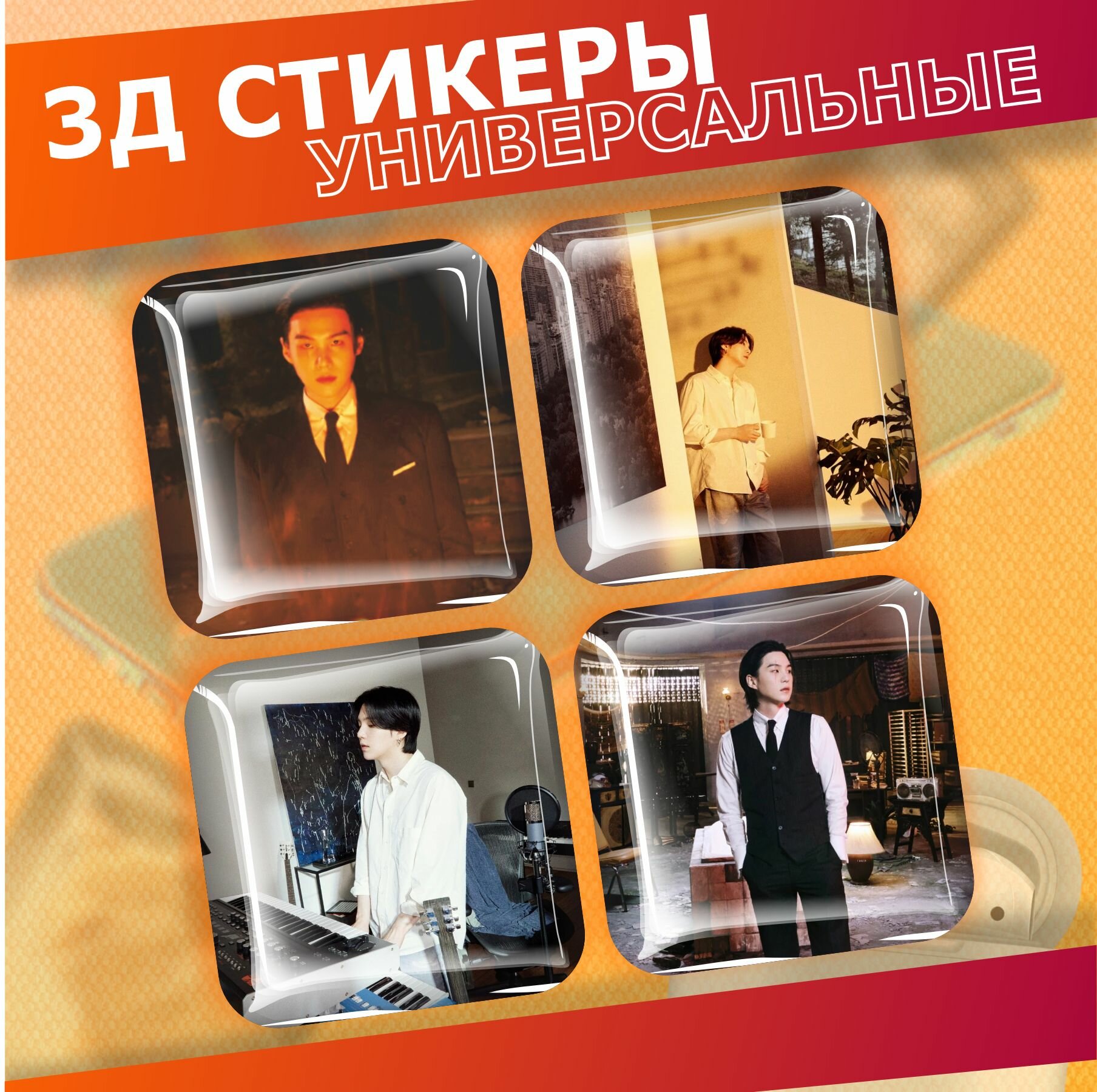 Наклейки на телефон 3д Стикеры кпоп BTS Мин Юнги на чехол